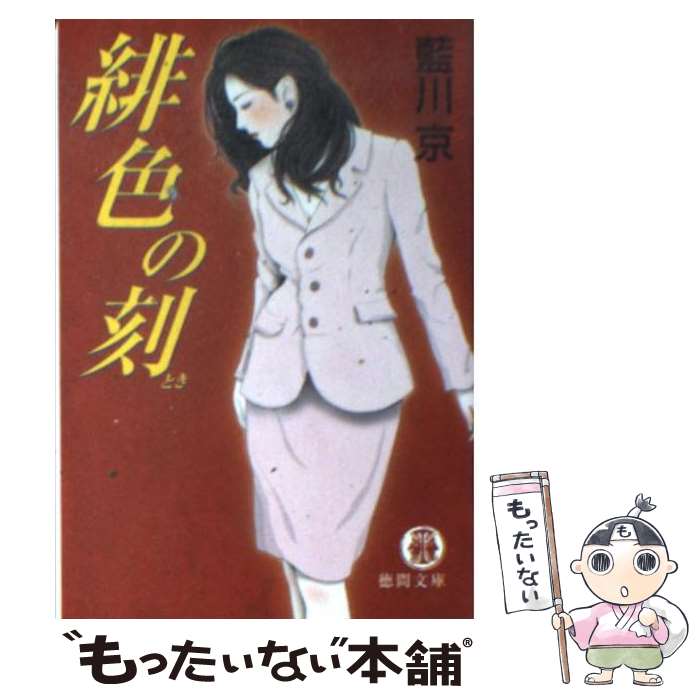 著者：藍川 京出版社：徳間書店サイズ：文庫ISBN-10：4198926255ISBN-13：9784198926250■こちらの商品もオススメです ● 華宴 / 藍川 京 / 幻冬舎 [文庫] ● 赤い縄 / 勝目 梓 / 徳間書店 [文...