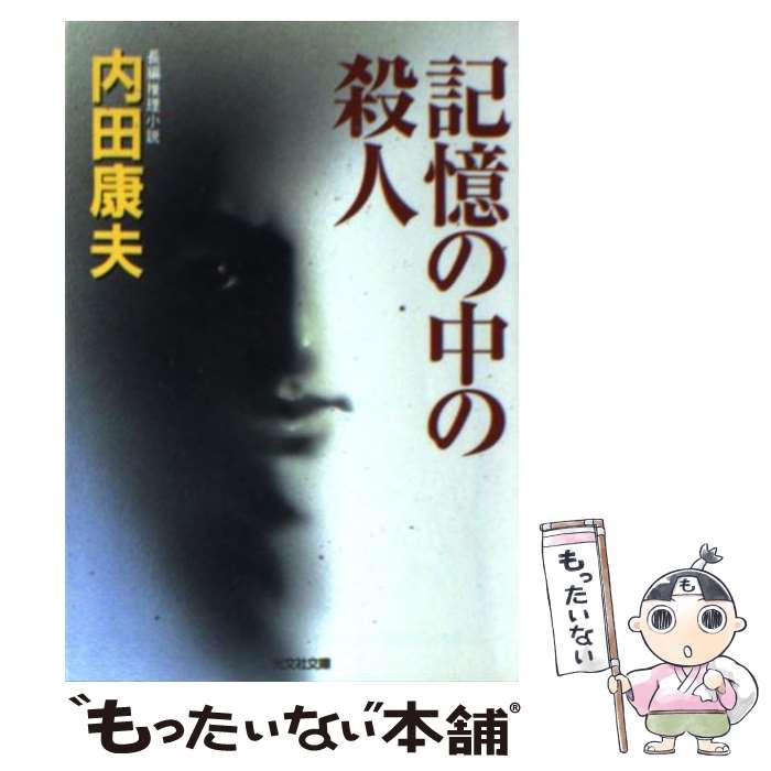 著者：内田 康夫出版社：光文社サイズ：文庫ISBN-10：4334735118ISBN-13：9784334735111■こちらの商品もオススメです ● 果つる底なき / 池井戸 潤 / 講談社 [文庫] ● 三毛猫ホームズの推理 / 赤川...