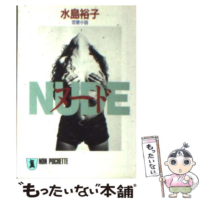 著者：水島 裕子出版社：祥伝社サイズ：文庫ISBN-10：4396324626ISBN-13：9784396324629■通常24時間以内に出荷可能です。※繁忙期やセール等、ご注文数が多い日につきましては　発送まで48時間かかる場合がありま...
