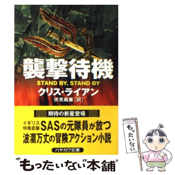 著者：クリス ライアン, Chris Ryan, 伏見 威蕃出版社：早川書房サイズ：文庫ISBN-10：4150409358ISBN-13：9784150409357■こちらの商品もオススメです ● 覇王の家 / 司馬 遼太郎 / 新潮社 ...