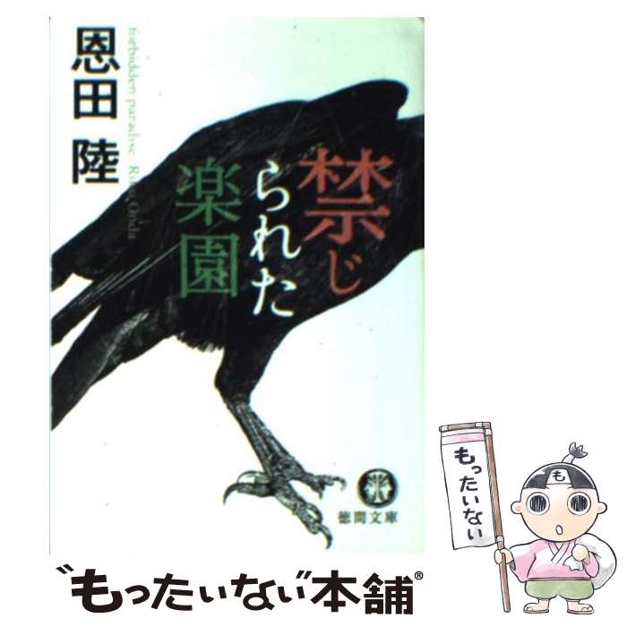 著者：恩田 陸出版社：徳間書店サイズ：文庫ISBN-10：4198925690ISBN-13：9784198925697■こちらの商品もオススメです ● イニシエーション・ラブ / 乾 くるみ / 文藝春秋 [文庫] ● 母性 / 湊かなえ...