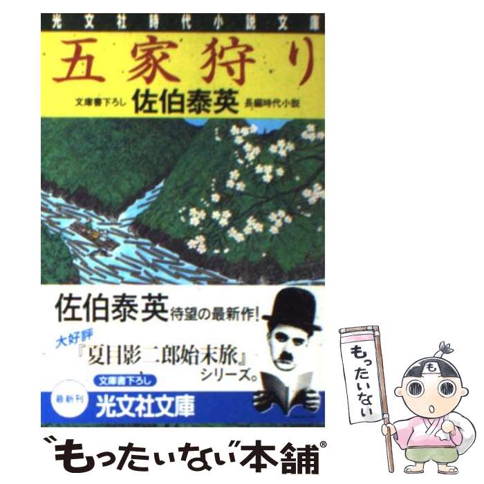 著者：佐伯 泰英出版社：光文社サイズ：文庫ISBN-10：4334735061ISBN-13：9784334735067■こちらの商品もオススメです ● 陽炎ノ辻 / 佐伯 泰英 / 双葉社 [文庫] ● 吉原詣で / 佐伯泰英 / 角川春...