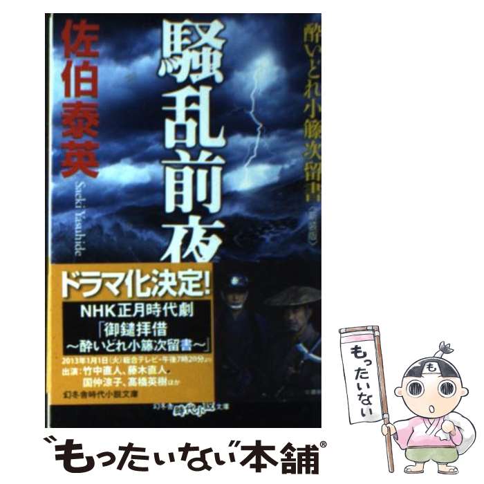 著者：佐伯 泰英出版社：幻冬舎サイズ：文庫ISBN-10：4344416031ISBN-13：9784344416031■こちらの商品もオススメです ● 聞くだけで自律神経が整うCDブック / 小林弘幸 / アスコム [単行本（ソフトカバー...