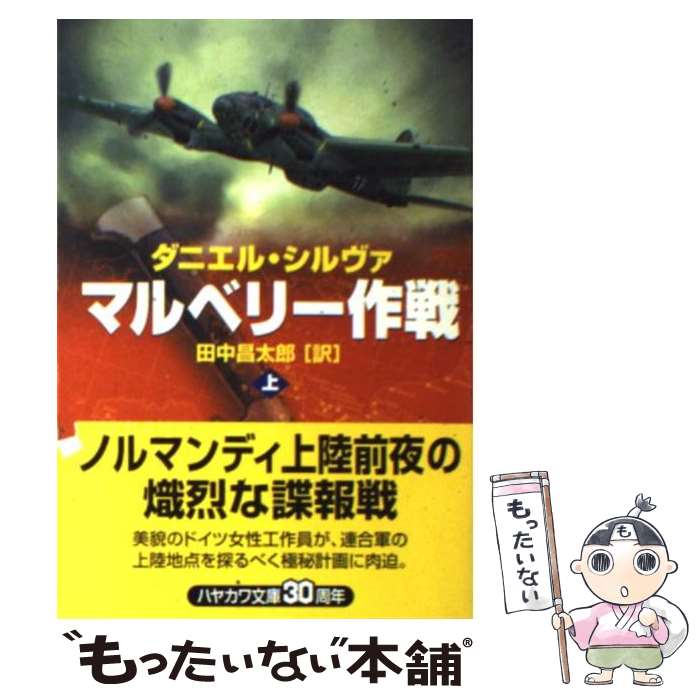 著者：ダニエル シルヴァ, Daniel Silva, 田中 昌太郎出版社：早川書房サイズ：文庫ISBN-10：4150409501ISBN-13：9784150409500■こちらの商品もオススメです ● マルベリー作戦（下） / ダニエ...