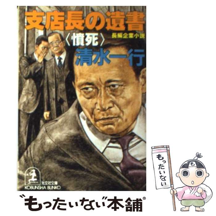 著者：清水 一行出版社：光文社サイズ：文庫ISBN-10：4334716539ISBN-13：9784334716530■通常24時間以内に出荷可能です。※繁忙期やセール等、ご注文数が多い日につきましては　発送まで48時間かかる場合がありま...
