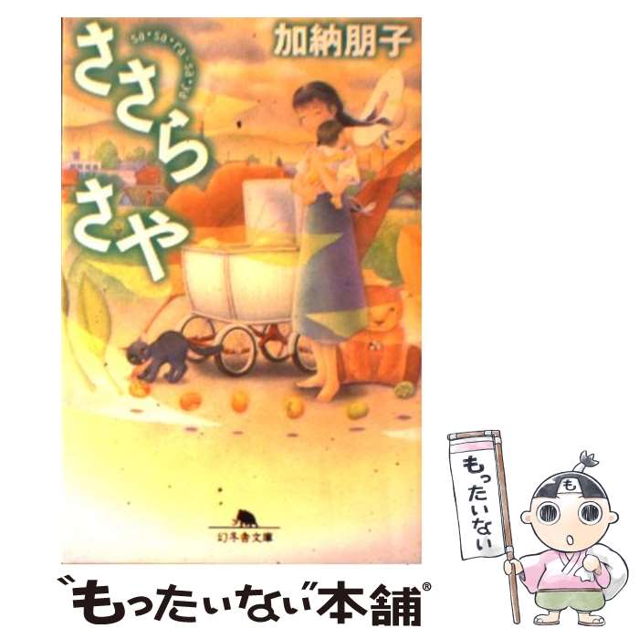 著者：加納 朋子出版社：幻冬舎サイズ：文庫ISBN-10：4344405048ISBN-13：9784344405042■こちらの商品もオススメです ● チルドレン / 伊坂 幸太郎 / 講談社 [文庫] ● ローマは一日にして成らず（上）...