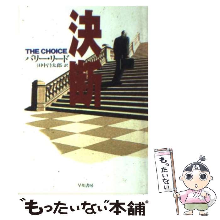 著者：バリー リード, Barry Reed, 田中 昌太郎出版社：早川書房サイズ：文庫ISBN-10：4150408289ISBN-13：9784150408282■こちらの商品もオススメです ● 嘘に抱かれた女 / ブライアン フリーマ...