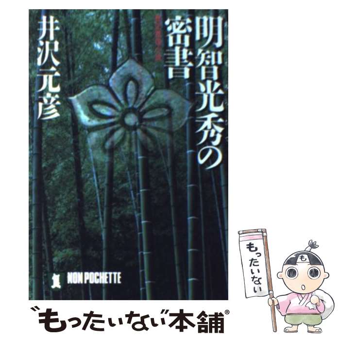 著者：井沢 元彦出版社：祥伝社サイズ：文庫ISBN-10：4396325126ISBN-13：9784396325121■こちらの商品もオススメです ● 本能寺の変431年目の真実 / 明智 憲三郎 / 文芸社 [文庫] ● 仇敵 / 池井...
