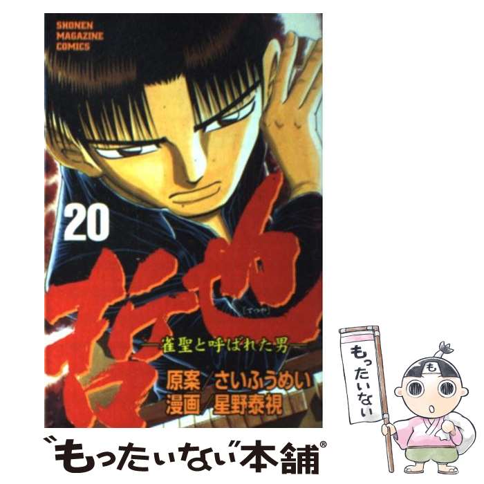 著者：星野 泰視出版社：講談社サイズ：コミックISBN-10：4063129683ISBN-13：9784063129687■こちらの商品もオススメです ● 哲也（19） / 星野 泰視 / 講談社 [コミック] ● 哲也（18） / 星野...