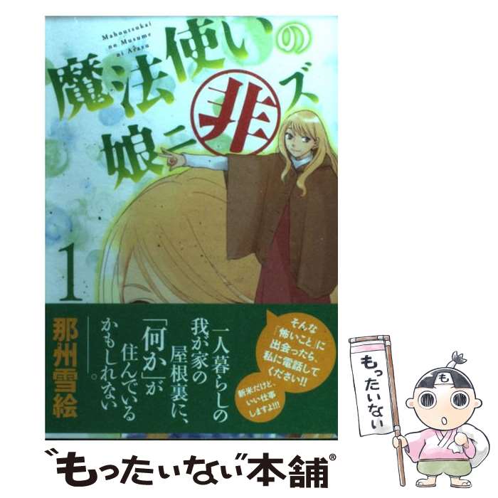 著者：那州 雪絵出版社：新書館サイズ：コミックISBN-10：4403619975ISBN-13：9784403619977■こちらの商品もオススメです ● ミステリと言う勿れ 1 / 田村 由美 / 小学館 [コミック] ● ミステリと言...