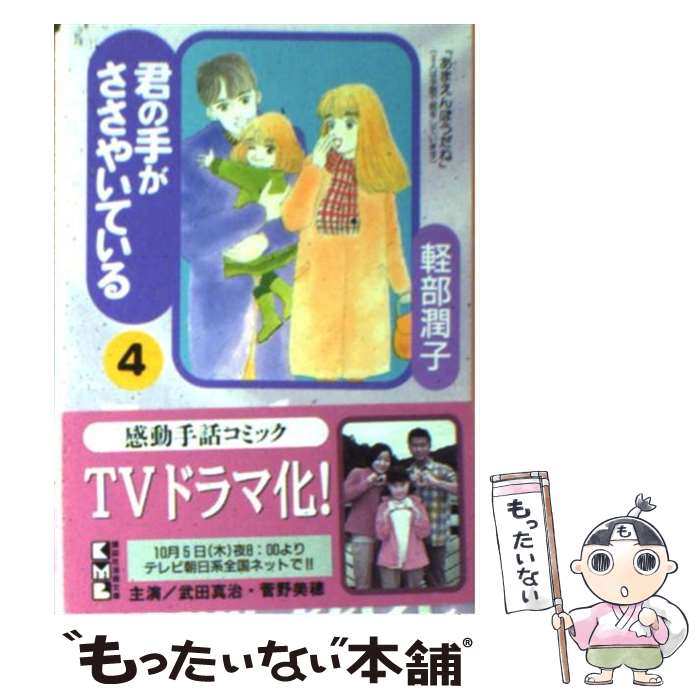 著者：軽部 潤子出版社：講談社サイズ：文庫ISBN-10：4062608286ISBN-13：9784062608282■こちらの商品もオススメです ● 金色のガッシュ！！（16） / 雷句 誠 / 講談社 [文庫] ● いらかの波（4） ...
