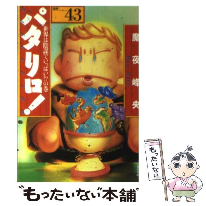 著者：魔夜 峰央出版社：白泉社サイズ：文庫ISBN-10：4592887530ISBN-13：9784592887539■こちらの商品もオススメです ● 北斗の拳（3） / 原 哲夫 / 集英社 [コミック] ● 北斗の拳（13） / 原 ...