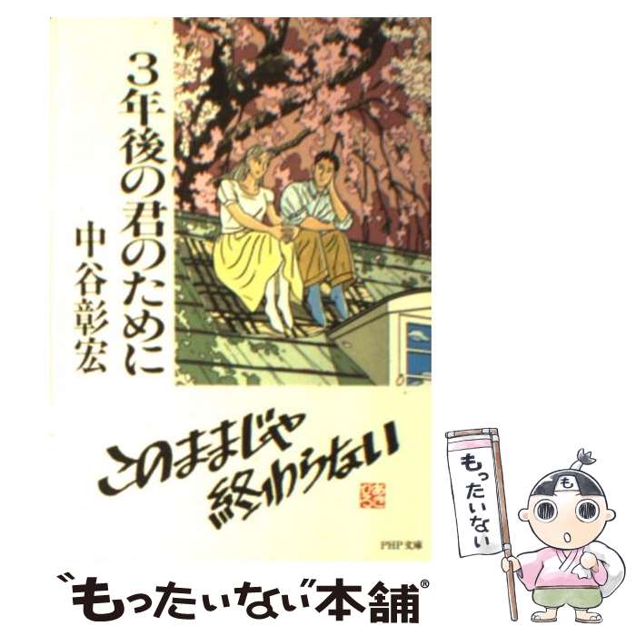 著者：中谷 彰宏出版社：PHP研究所サイズ：文庫ISBN-10：4569567495ISBN-13：9784569567495■こちらの商品もオススメです ● 32歳までに知らないとヤバイお金の話 / 岡崎 充輝 / 彩図社 [単行本] ●...
