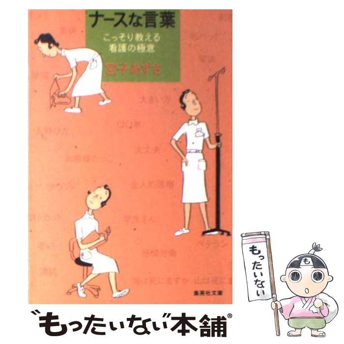 著者：宮子 あずさ出版社：集英社サイズ：文庫ISBN-10：4087478769ISBN-13：9784087478761■こちらの商品もオススメです ● 薬理学第13版 / 医学書院 / 医学書院 [単行本] ● こんな私が看護婦してる ...