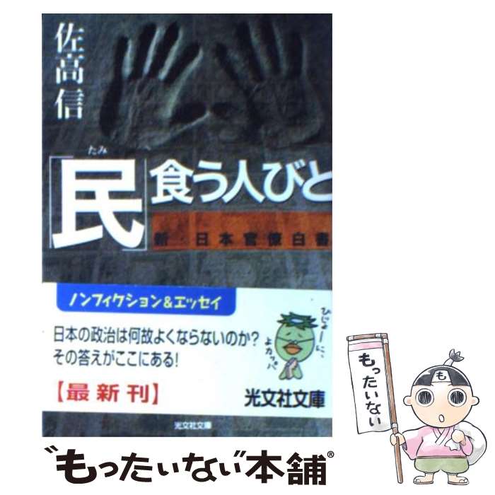 著者：佐高 信出版社：光文社サイズ：文庫ISBN-10：4334729835ISBN-13：9784334729837■こちらの商品もオススメです ● 日本官僚白書 / 佐高 信 / 講談社 [文庫] ● ニッポンの大問題 / 佐高 信 /...