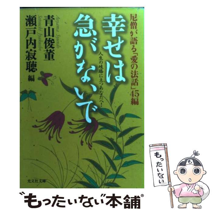 著者：青山 俊董, 瀬戸内 寂聴出版社：光文社サイズ：文庫ISBN-10：4334729177ISBN-13：9784334729172■こちらの商品もオススメです ● 美は乱調にあり / 瀬戸内 晴美 / KADOKAWA [文庫] ● ...
