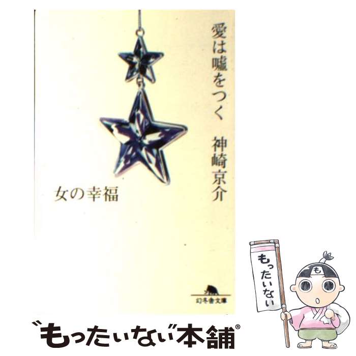 著者：神崎 京介出版社：幻冬舎サイズ：文庫ISBN-10：4344407695ISBN-13：9784344407695■こちらの商品もオススメです ● みられたい / 神崎 京介 / 幻冬舎 [文庫] ● 五欲の海（乱舞篇） / 神崎 京...