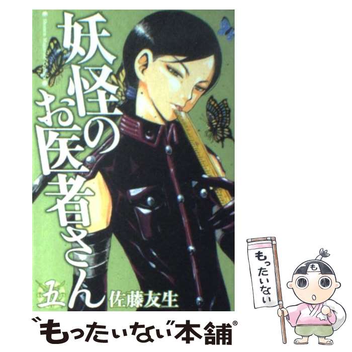 著者：佐藤 友生出版社：講談社サイズ：コミックISBN-10：4063639541ISBN-13：9784063639544■こちらの商品もオススメです ● 妖怪のお医者さん（2） / 佐藤 友生 / 講談社 [コミック] ● 妖怪のお医者...