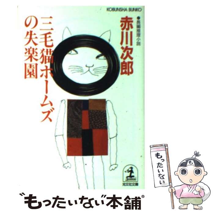著者：赤川 次郎出版社：光文社サイズ：文庫ISBN-10：4334729061ISBN-13：9784334729066■こちらの商品もオススメです ● 三毛猫ホームズの推理 / 赤川 次郎 / KADOKAWA [文庫] ● 三毛猫ホーム...