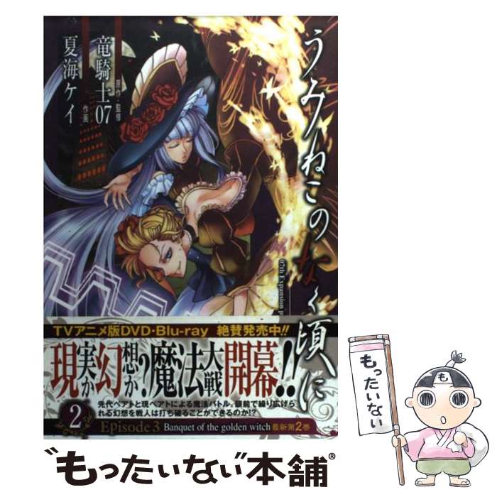 著者：竜騎士07, 夏海ケイ出版社：スクウェア・エニックスサイズ：コミックISBN-10：4757529759ISBN-13：9784757529755■こちらの商品もオススメです ● 怪獣8号 4 / 松本 直也 / 集英社 [コミック]...