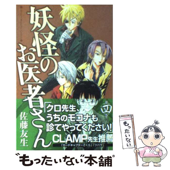 著者：佐藤 友生出版社：講談社サイズ：コミックISBN-10：4063639320ISBN-13：9784063639322■こちらの商品もオススメです ● 妖怪のお医者さん（5） / 佐藤 友生 / 講談社 [コミック] ● 湘南爆走族（...