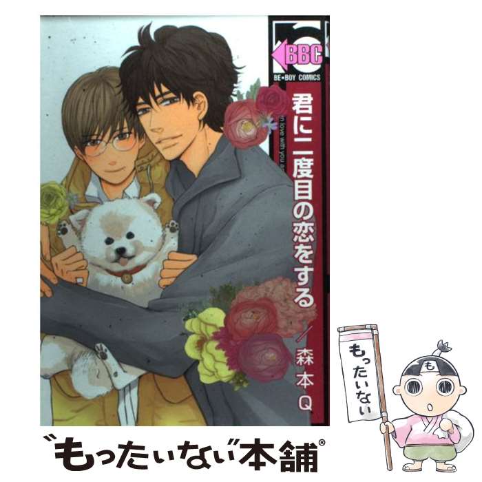 著者：森本 Q出版社：リブレサイズ：コミックISBN-10：4862639135ISBN-13：9784862639134■通常24時間以内に出荷可能です。※繁忙期やセール等、ご注文数が多い日につきましては　発送まで48時間かかる場合があり...