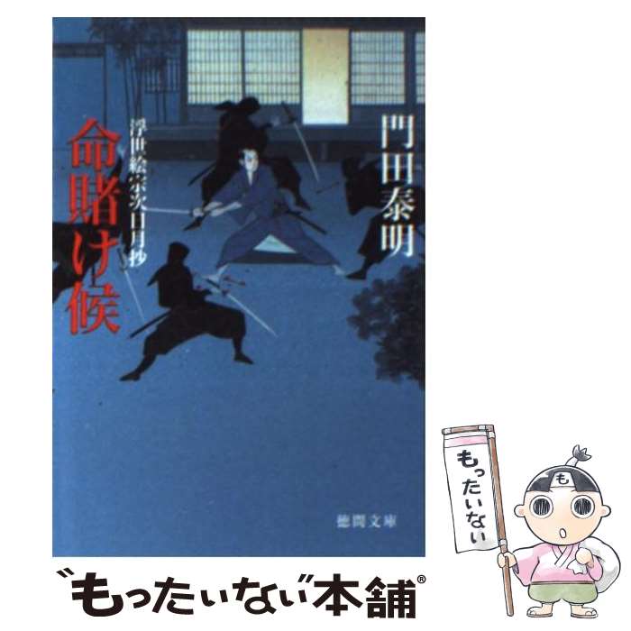 著者：門田 泰明出版社：徳間書店サイズ：文庫ISBN-10：4198929408ISBN-13：9784198929404■こちらの商品もオススメです ● 元禄御畳奉行の日記 / 神坂 次郎 / 中央公論新社 [新書] ● 同期 / 今野 ...