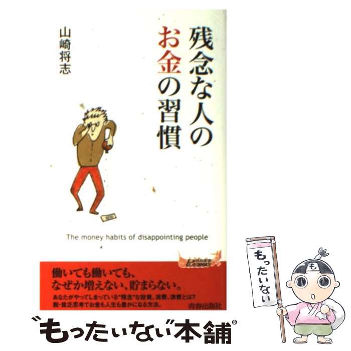 著者：山崎 将志出版社：青春出版社サイズ：新書ISBN-10：4413019385ISBN-13：9784413019385■こちらの商品もオススメです ● やってはいけないお金の習慣 / 荻原 博子 / 青春出版社 [単行本（ソフトカバー...