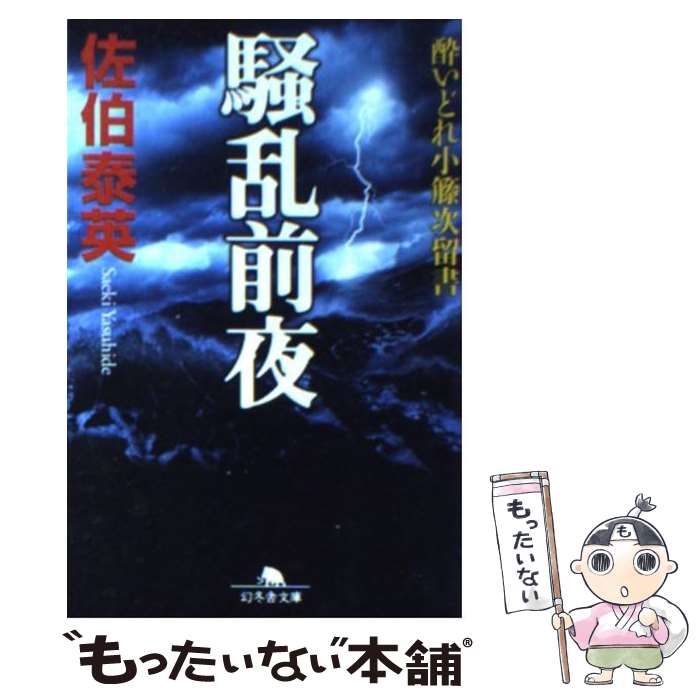 著者：佐伯 泰英出版社：幻冬舎サイズ：文庫ISBN-10：4344408268ISBN-13：9784344408265■こちらの商品もオススメです ● 神隠し 新・酔いどれ小籐次（一） / 佐伯 泰英 / 文藝春秋 [文庫] ● 空也十番...