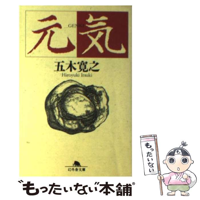 著者：五木 寛之出版社：幻冬舎サイズ：文庫ISBN-10：4344406974ISBN-13：9784344406971■こちらの商品もオススメです ● 生きるヒント 自分の人生を愛するための12章 / 五木 寛之, 竹久 夢二, 岡田 幸...