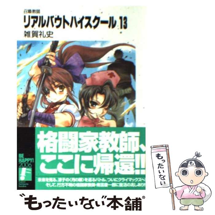著者：雑賀 礼史, いのうえ 空出版社：KADOKAWA(富士見書房)サイズ：文庫ISBN-10：4829118067ISBN-13：9784829118061■こちらの商品もオススメです ● 真リアルバウトハイスクールXX 春の嵐と虹の龍...