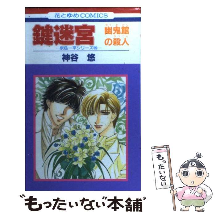 著者：神谷 悠出版社：白泉社サイズ：コミックISBN-10：4592178513ISBN-13：9784592178514■通常24時間以内に出荷可能です。※繁忙期やセール等、ご注文数が多い日につきましては　発送まで48時間かかる場合があり...