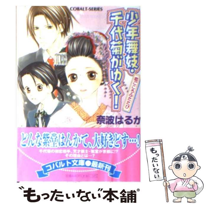 著者：奈波 はるか, ほり 恵利織出版社：集英社サイズ：文庫ISBN-10：4086008858ISBN-13：9784086008853■こちらの商品もオススメです ● 少年舞妓・千代菊がゆく！23 別れのワルツ 奈波はるか / 奈波 は...