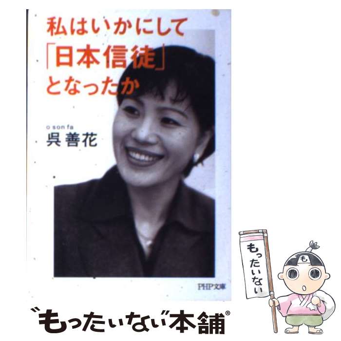著者：呉 善花出版社：PHP研究所サイズ：文庫ISBN-10：4569579701ISBN-13：9784569579702■こちらの商品もオススメです ● 困った隣人韓国の急所 / 井沢 元彦, 呉 善花 / 祥伝社 [新書] ● やっか...