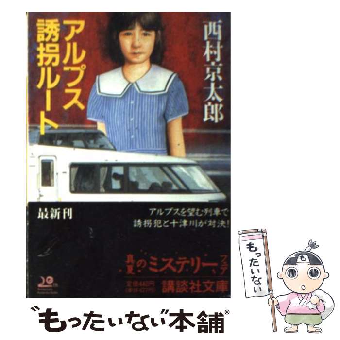 著者：西村 京太郎出版社：講談社サイズ：文庫ISBN-10：4061849476ISBN-13：9784061849471■こちらの商品もオススメです ● 南紀殺人ルート / 西村 京太郎 / 講談社 [文庫] ● 寝台特急「あさかぜ1号」...