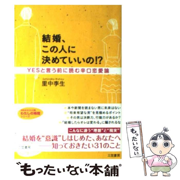 著者：里中 李生出版社：三笠書房サイズ：文庫ISBN-10：4837979483ISBN-13：9784837979487■こちらの商品もオススメです ● 「気がきく女性」55の秘訣 / 里中 李生 / 三笠書房 [文庫] ● 男の器量は「...