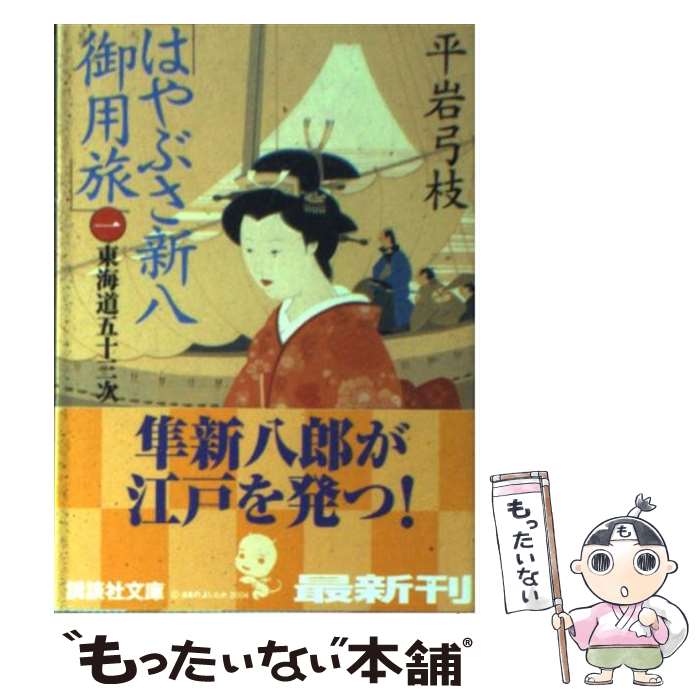 著者：平岩 弓枝出版社：講談社サイズ：文庫ISBN-10：4062739798ISBN-13：9784062739795■こちらの商品もオススメです ● まほろ駅前多田便利軒 / 三浦 しをん / 文藝春秋 [文庫] ● 男どき女どき / ...