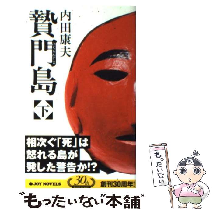 著者：内田 康夫出版社：実業之日本社サイズ：新書ISBN-10：4408504459ISBN-13：9784408504452■こちらの商品もオススメです ● 魔女の標的 / 平井 和正 / KADOKAWA [文庫] ● 狼の世界 / 平...