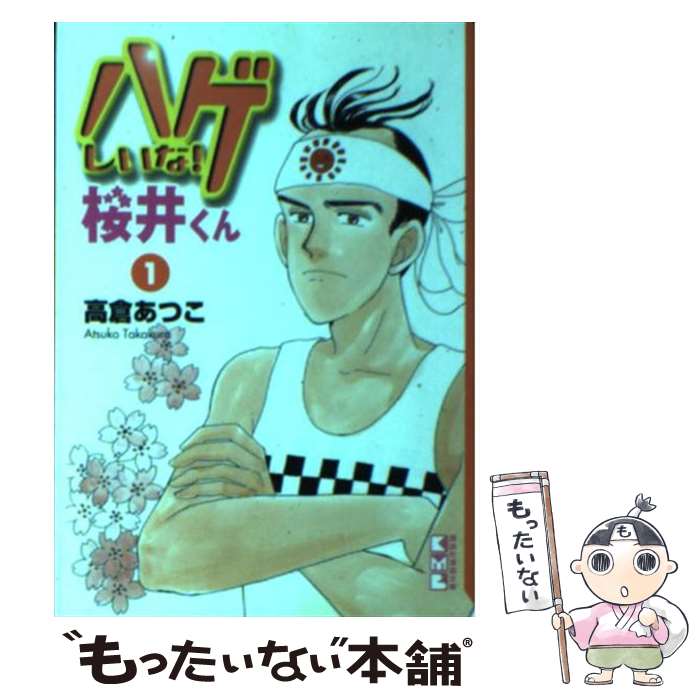 著者：高倉 あつこ出版社：講談社サイズ：文庫ISBN-10：4062608340ISBN-13：9784062608343■こちらの商品もオススメです ● ハゲしいな！桜井くん（3） / 高倉 あつこ / 講談社 [文庫] ● ハゲしいな！...