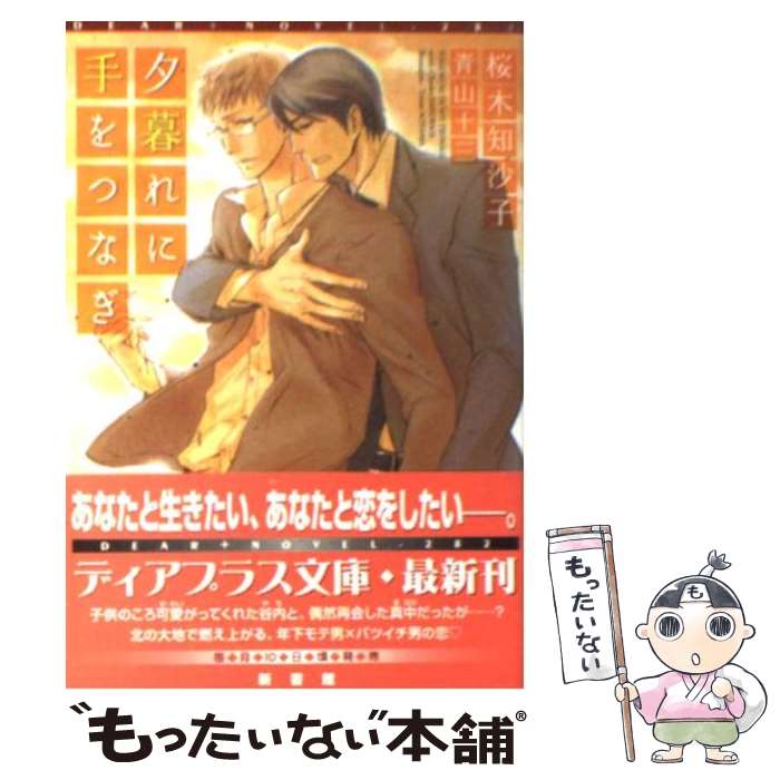 著者：桜木 知沙子, 青山 十三出版社：新書館サイズ：文庫ISBN-10：4403522815ISBN-13：9784403522819■こちらの商品もオススメです ● 現在治療中（1） / 桜木 知沙子, あとり 硅子 / 新書館 [文庫...