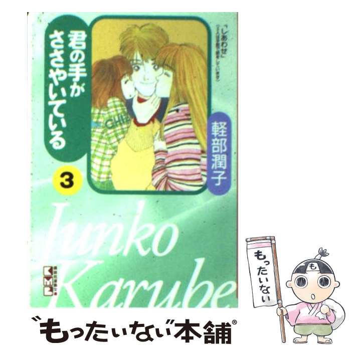著者：軽部 潤子出版社：講談社サイズ：文庫ISBN-10：4062608278ISBN-13：9784062608275■こちらの商品もオススメです ● 君の手がささやいている（4） / 軽部 潤子 / 講談社 [文庫] ● 君の手がささや...