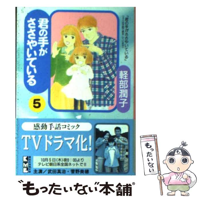 著者：軽部 潤子出版社：講談社サイズ：文庫ISBN-10：4062608294ISBN-13：9784062608299■こちらの商品もオススメです ● 君の手がささやいている（3） / 軽部 潤子 / 講談社 [文庫] ● 君の手がささや...