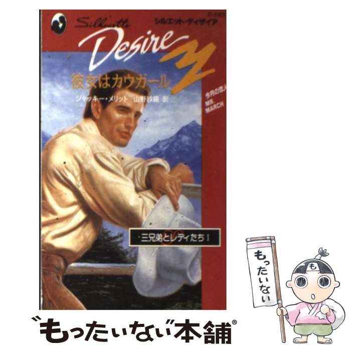 著者：ジャッキー メリット, 山野 紗織出版社：ハーパーコリンズ・ジャパンサイズ：新書ISBN-10：4833527375ISBN-13：9784833527378■こちらの商品もオススメです ● プロポーズは本気で / シャーロット ラム...