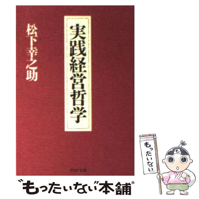 著者：松下 幸之助出版社：PHP研究所サイズ：文庫ISBN-10：4569575625ISBN-13：9784569575629■こちらの商品もオススメです ● 国家の品格 / 藤原 正彦 / 新潮社 [新書] ● 指導者の条件 / 松下幸...