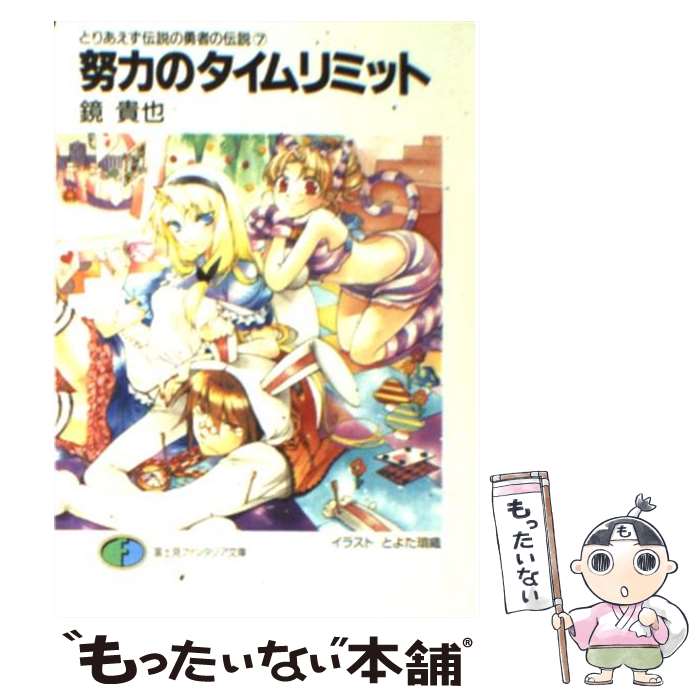 著者：鏡 貴也, とよた 瑣織出版社：KADOKAWA(富士見書房)サイズ：文庫ISBN-10：4829118091ISBN-13：9784829118092■こちらの商品もオススメです ● 全力のドロップアウト / 鏡 貴也, とよた 瑣...