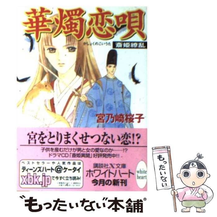 著者：宮乃崎 桜子, 浅見 侑出版社：講談社サイズ：文庫ISBN-10：4062558092ISBN-13：9784062558099■こちらの商品もオススメです ● 紅霞後宮物語　第二幕 / 雪村花菜, 桐矢 隆 / KADOKAWA/富...