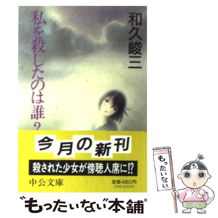 著者：和久 峻三出版社：中央公論新社サイズ：文庫ISBN-10：4122016193ISBN-13：9784122016194■こちらの商品もオススメです ● 予知夢 / 東野 圭吾 / 文藝春秋 [文庫] ● 天空の蜂 / 東野 圭吾 /...