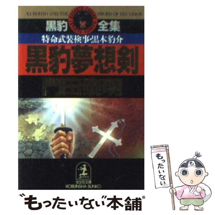 著者：門田 泰明出版社：光文社サイズ：文庫ISBN-10：4334714994ISBN-13：9784334714994■こちらの商品もオススメです ● 黒豹ラッシュダンシング（2） / 門田 泰明 / 光文社 [文庫] ● 黒豹ラッシュダ...