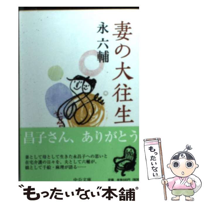 著者：永 六輔出版社：中央公論新社サイズ：文庫ISBN-10：4122045355ISBN-13：9784122045354■こちらの商品もオススメです ● 心をひらく35のヒント 聞く力 / 阿川 佐和子 / 文藝春秋 [新書] ● 二度...