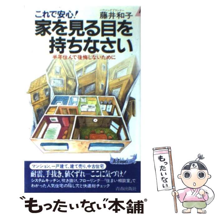 著者：藤井 和子出版社：青春出版社サイズ：新書ISBN-10：4413016505ISBN-13：9784413016506■こちらの商品もオススメです ● ハウスメーカー33社本音評価絶対に後悔しない家づくり / 市村博 / 廣済堂出版 ...